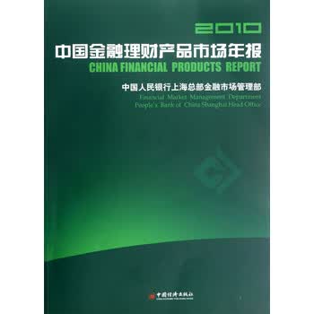2010中国金融理财产品市场年报 周荣芳 中国经济出版社 9787513608206