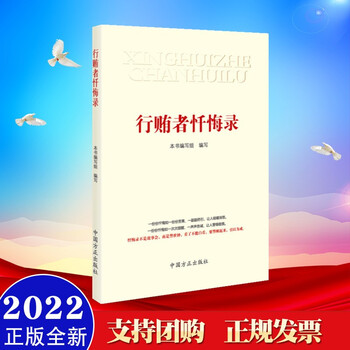 行贿者忏悔录 中国方正出版社