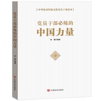 党员干部必知的中国力量