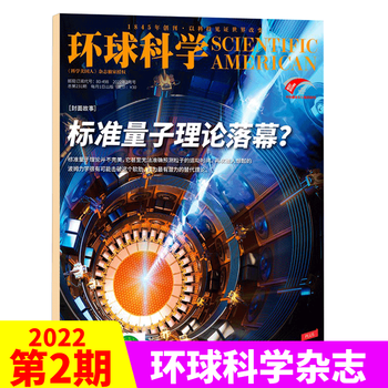 环球科学杂志 科学美国人中文版 2022年2月 标准量子理论落幕