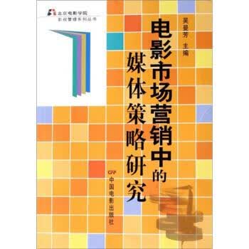 电影市场营销中的媒体策略研究 吴曼芳 编【正版书】