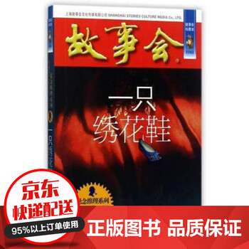 一只绣花鞋 故事会珍藏本《故事会》编辑部 编 正版书籍小说书 上海故事会文化传媒有限公司 博库网