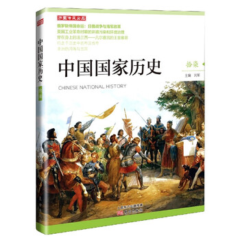 中国国家历史(拾柒)