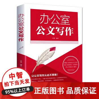 办公室公文写作 公文写作格式与范例大全一本通 应用文技巧实用教材教程 党政机关公文写