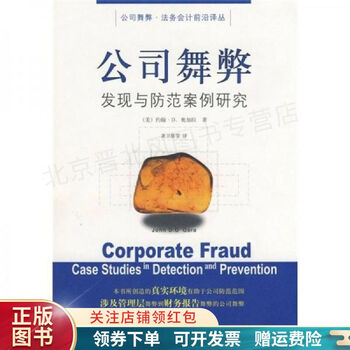 公司舞弊：发现与防范案例研究