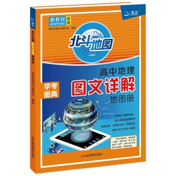 新教材新高考版2022版北斗地图高中地理图文详解地理地图册高中版地理图册北斗地图高中地理新教材区