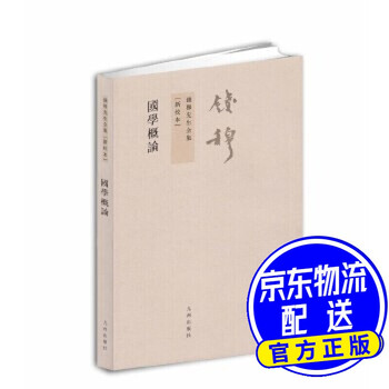 国学概论 钱穆　著 九州出版社