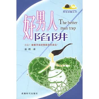 好人陷阱【正版图书】