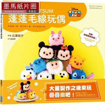 预售 北泽明子迪斯尼TSUM TSUM 蓬蓬毛线玩偶台版原版书籍