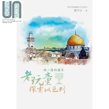谜一样的国家 老玩童探索以色列 港台艺术 邓予立 白象文化 一窥以色列神祕面纱下的真实脸庞