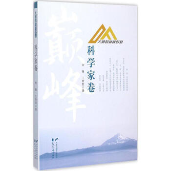 大师的巅峰时刻 科学家卷