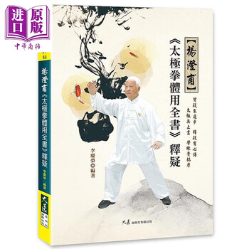 杨澄甫 太极拳体用全书 释疑 港台原版 李庆荣 大展