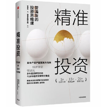 精准投资(管清友的投资思维课)(精)
