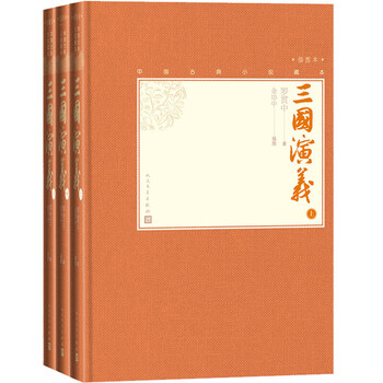 【系列自选】 三国演义(精装插图本 共3册)