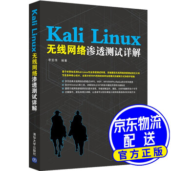 Kali Linux无线网络渗透测试详解