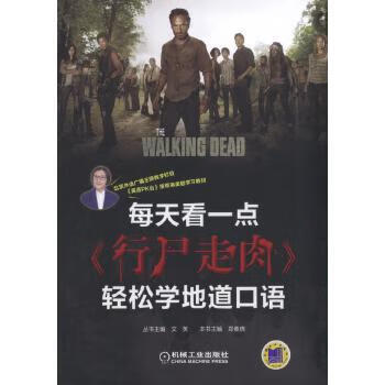 每天看一点<<行尸走肉>>轻松学地道口语 轻松学地道口语》 文英