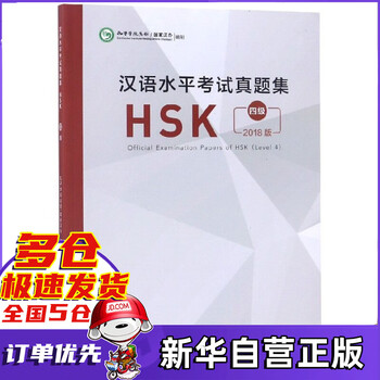 汉语水平考试真题集(HSK4级2018版)