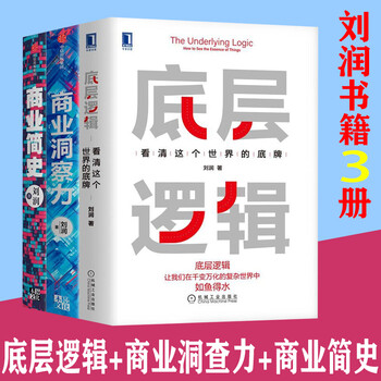 底层逻辑 刘润书籍3册  进化的力量 商业洞察力 商业简史