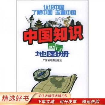 中国知识旅行地图册