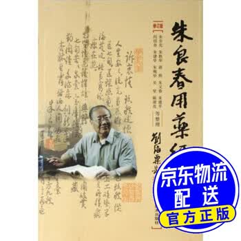 朱良春用药经验集（修订版）