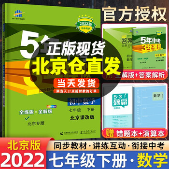 【北京专用】新版五年中考三年模拟七年级上册下册数学英语生物地理北京课改版53初中同步练习册教辅导资料书 七年级下册 数学