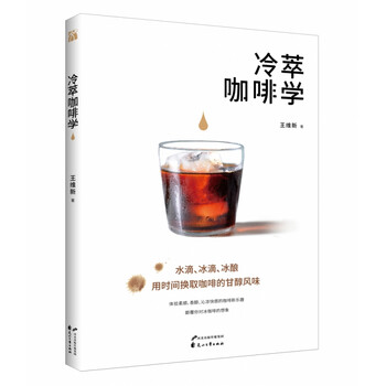 冷萃咖啡学  王维新  水滴 冰滴 冰酿 用时间换取咖啡的甘醇风味