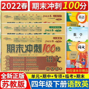 苏教版】2022新版期末冲刺100分四年级下册语文英语人教版+数学苏教版试卷测试卷全套3本小学4年级下册数学试卷江苏凤凰教育教育出版社 四年级下册语数英3本苏教版 68所名校