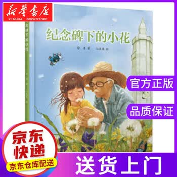 【正版图书】纪念碑下的小花 徐鲁 中国少年儿童出版社
