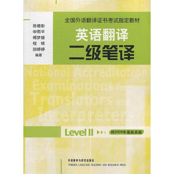 英语翻译二级笔译 陈德彰　等编著