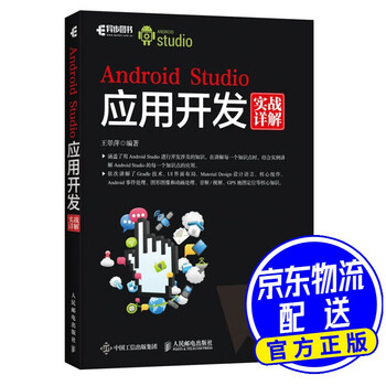 Android Studio应用开发实战详解(异步图书出品)