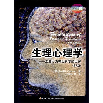 【新华正版】 万千心理 生理心理学：走进行为神经科学的世界 (美)卡尔森(Carlso
