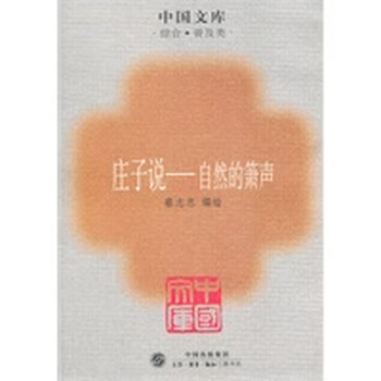 庄子说一自然的箫声【正版图书】