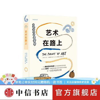 【正版书籍】焦点艺术丛书  艺术在路上 马丁盖福特 著 朱一凡 邓雅茜 译 艺术史书籍