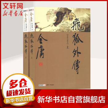 飞狐外传 金庸武侠小说作品集(14-15) 2020朗声新修版