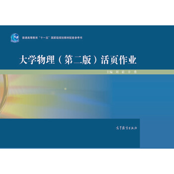 大学物理:活页作业 刘崧 高等教育出版社