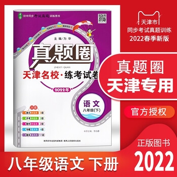 天津专用2022春季真题圈八年级下册语文数学英语物理初二8年级同步单元仿真模拟测试卷期中期末真题卷初中考试复习训练 八年级下册【语文】