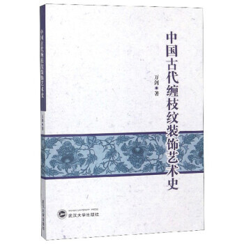 中国古代缠枝纹装饰艺术史 万剑 武汉大学出版社