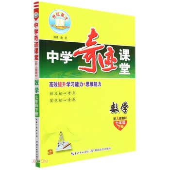 数学(7下配人教教材)/中学奇迹课堂