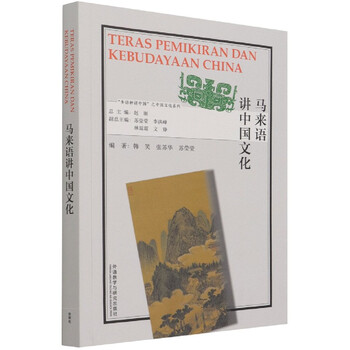 马来语讲中国文化