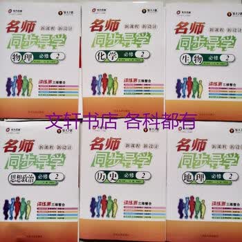 骄子之路名师同步导学语文数英物理化学政史地必修选修12345 地理必修2