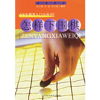 怎样下围棋 少儿棋类入门小丛书【正版图书】