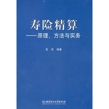 寿险精算 高滨　编著