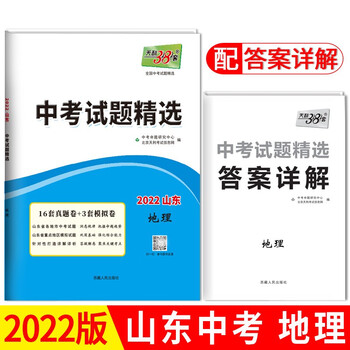 天利38套 2022山东 地理 中考试题精选