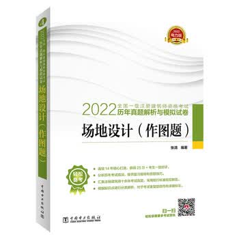 一级注册建筑师2022教材辅导 历年真题解析与模拟试卷 场地设计（作图题）