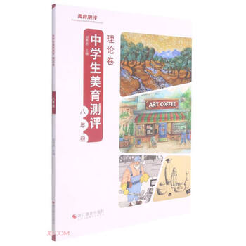 {正版新书}中学生美育测评:理论卷:八年级9787551434492