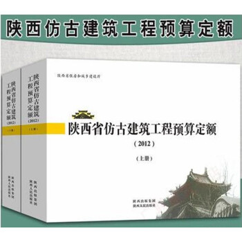 书籍工具 陕西定额 2004年陕西省建筑装饰工程消耗量定额上中下3本  陕西土建定额 新版 陕西安装定额 陕西园林定额 陕西定额书  0k17k 2012年陕西省仿古建筑工程预算定额  上下册