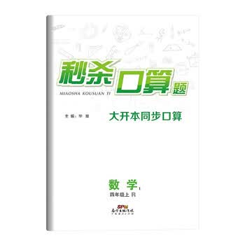 《秒杀口算题》四年级数学上册人教版RJ计时测评口算大通关心算速算天天练小学生4年级同步教材数学思维训练