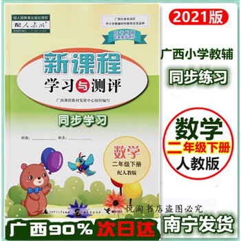 2021新版 小学数学新课程学习与测评同步学习二年级数学下册部编人教版 小学2年级数学同步练习 广西