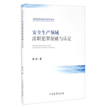 安全生产领域渎职犯罪侦破与认定 陈波 著