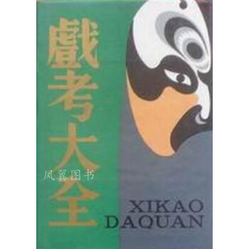 戏考大全（全五册） 钝根编次 上海书店